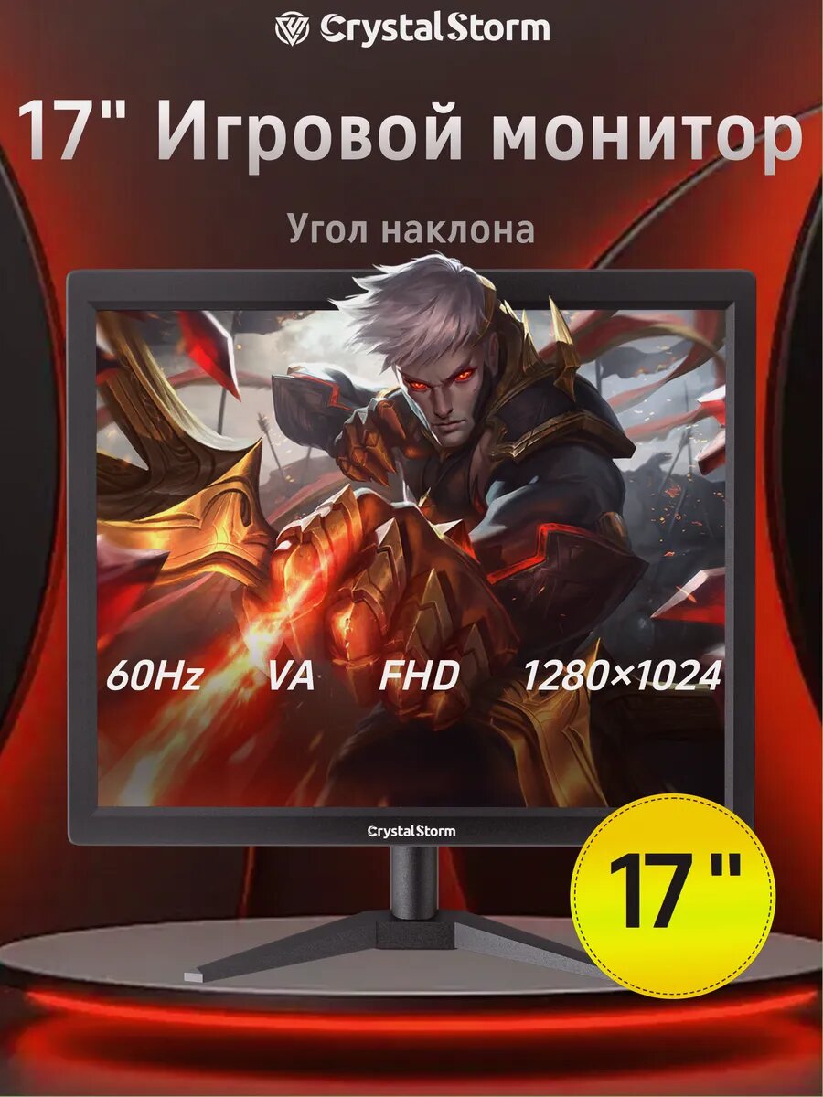 Монитор CrystalStorm, диагональ 17", 1280 x 1024 пикселей, 60Гц, матовый, чёрный