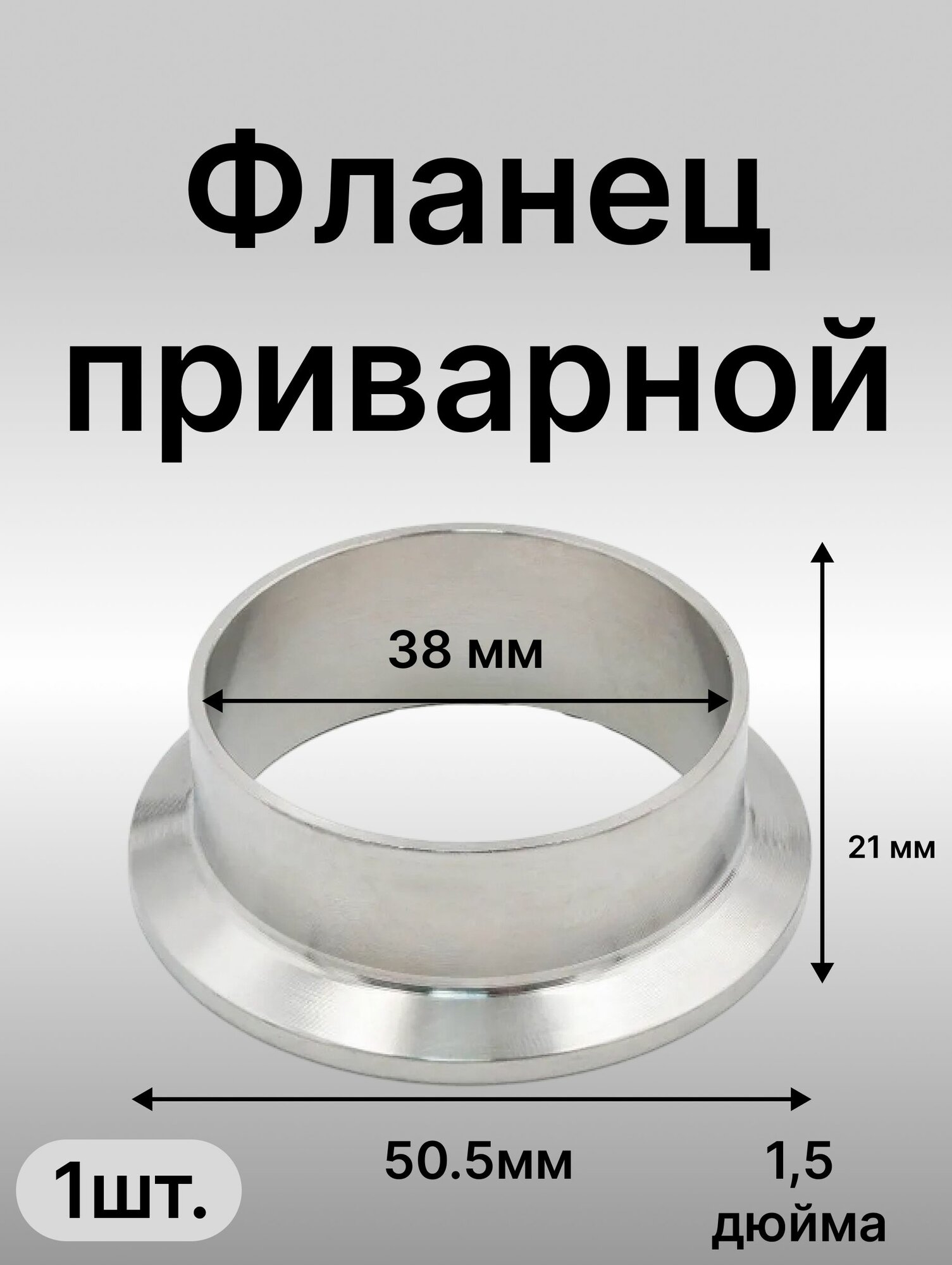Фланец (патрубок) приварной 1.5 дюйма, 38мм