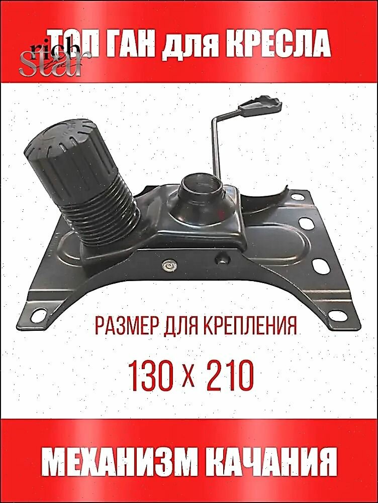 Механизм качания для компьютерного кресла, топ-ган, регулировка наклона и высоты 3 положения, крепления 130×210 мм