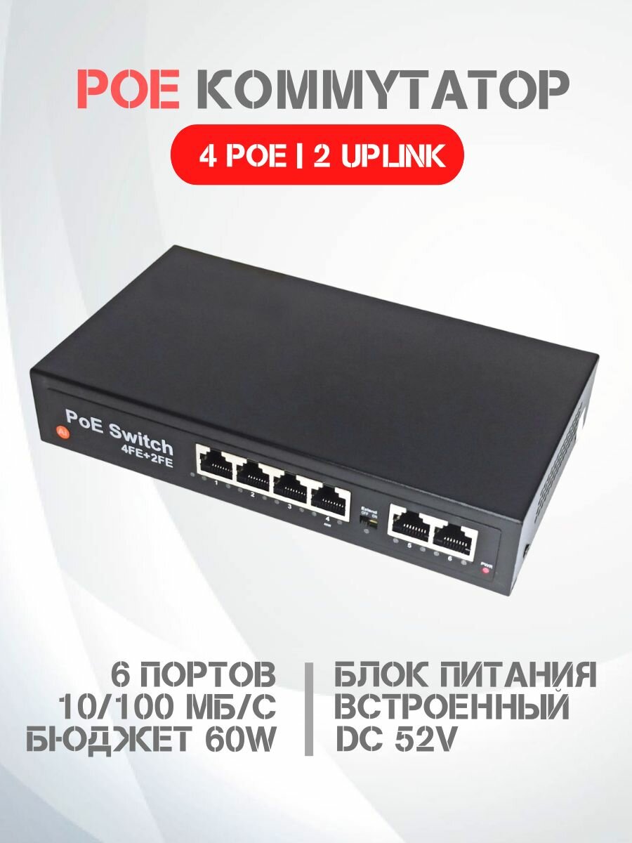 РoЕ коммутатор 6 портов 4 PoE (60W), 2 Uplink