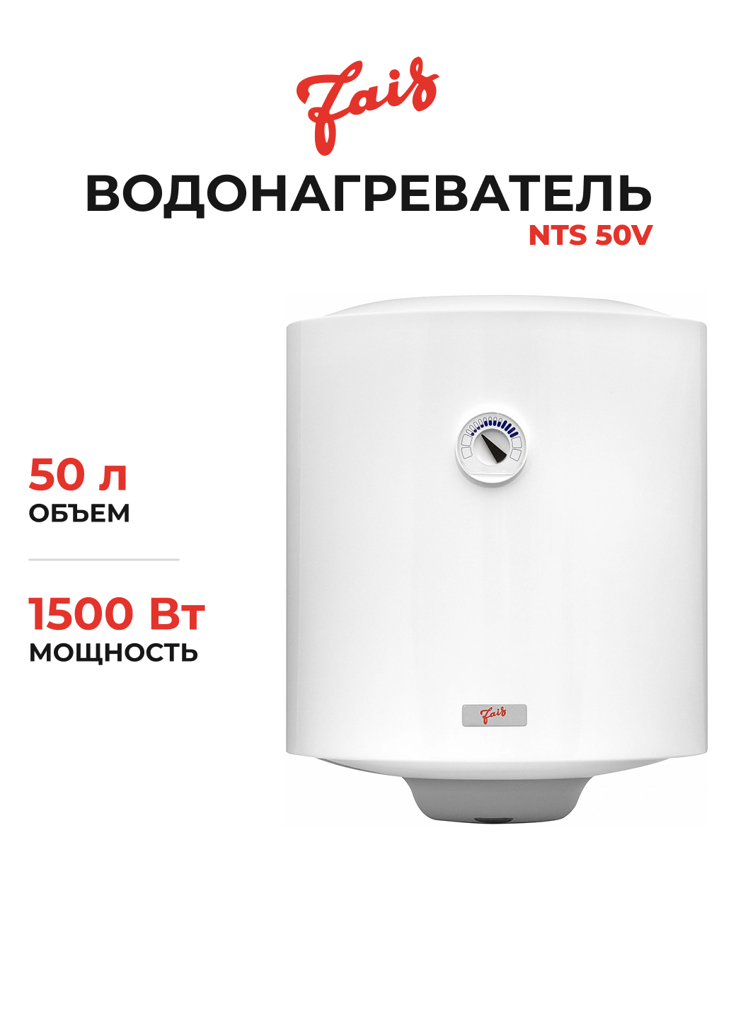 Водонагреватель накопительный FAIS NTS 50V белый, 50 л, 1500 Вт