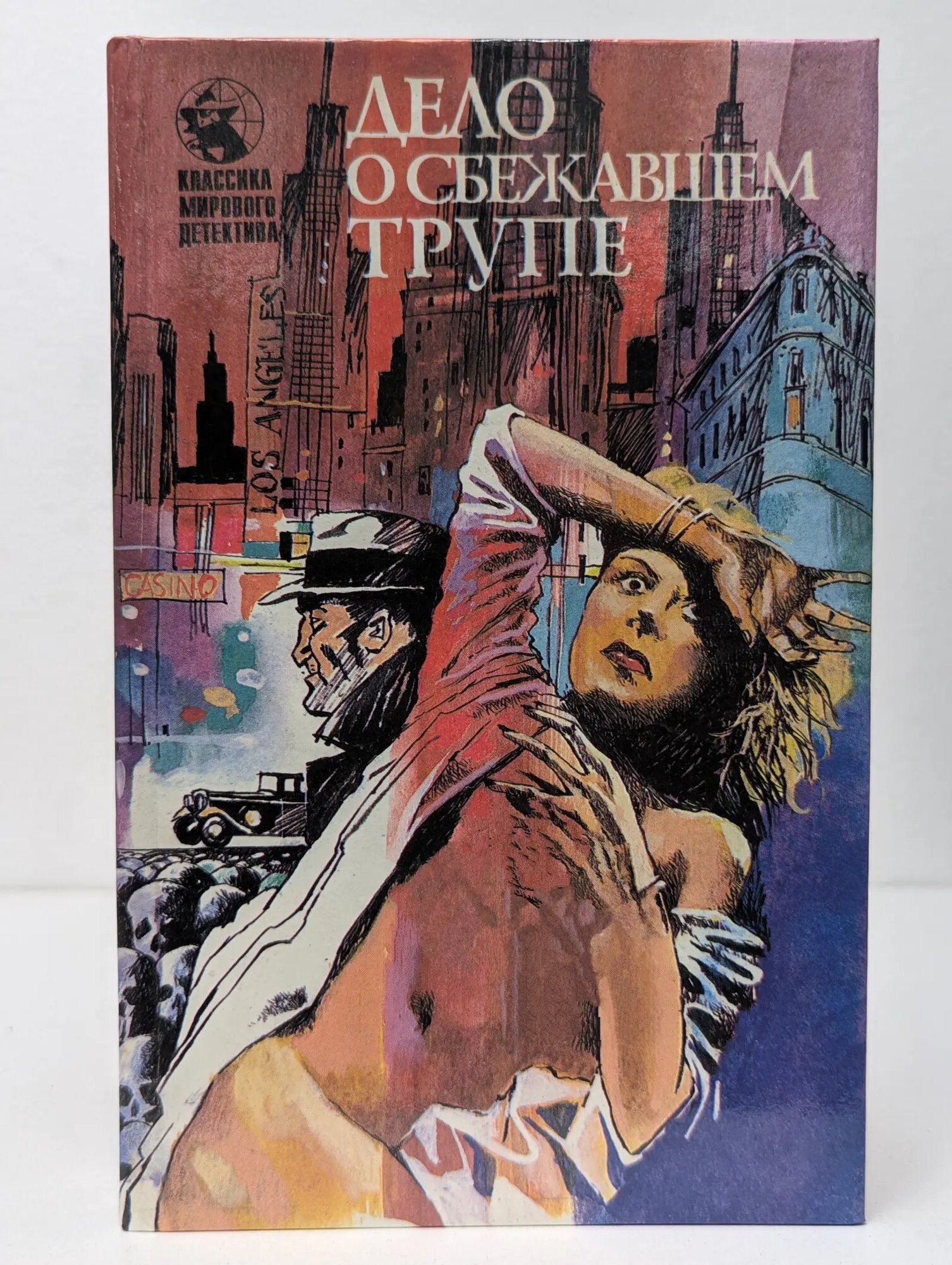 Классика мирового детектива. Дело о сбежавшем трупе Гарднер Эрл Стенли 1993