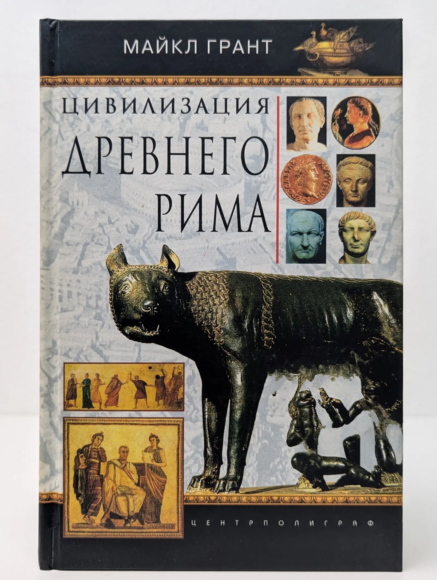Цивилизация Древнего Рима Грант Майкл 2003