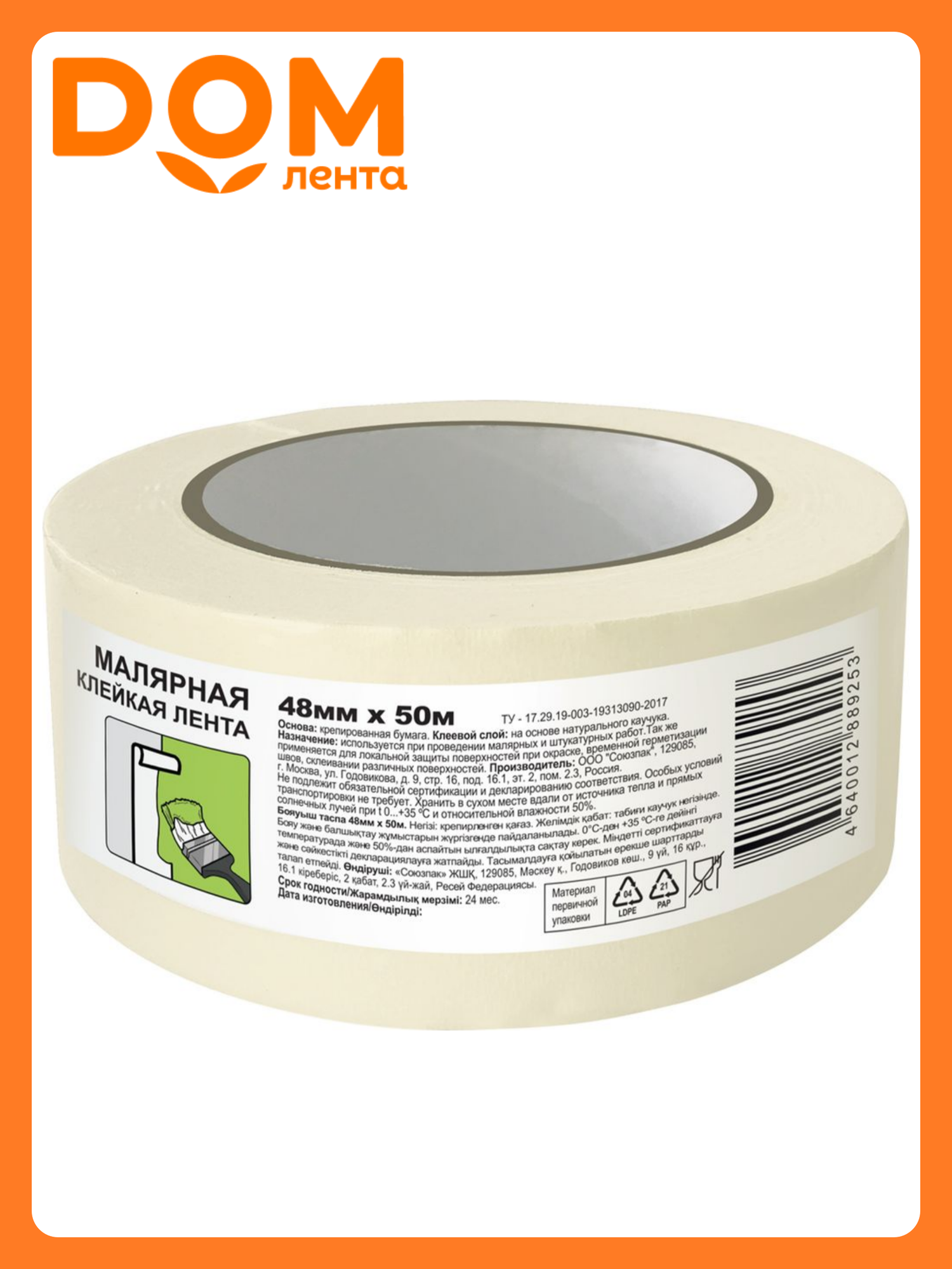 Малярная лента белая 48 ммх50 м