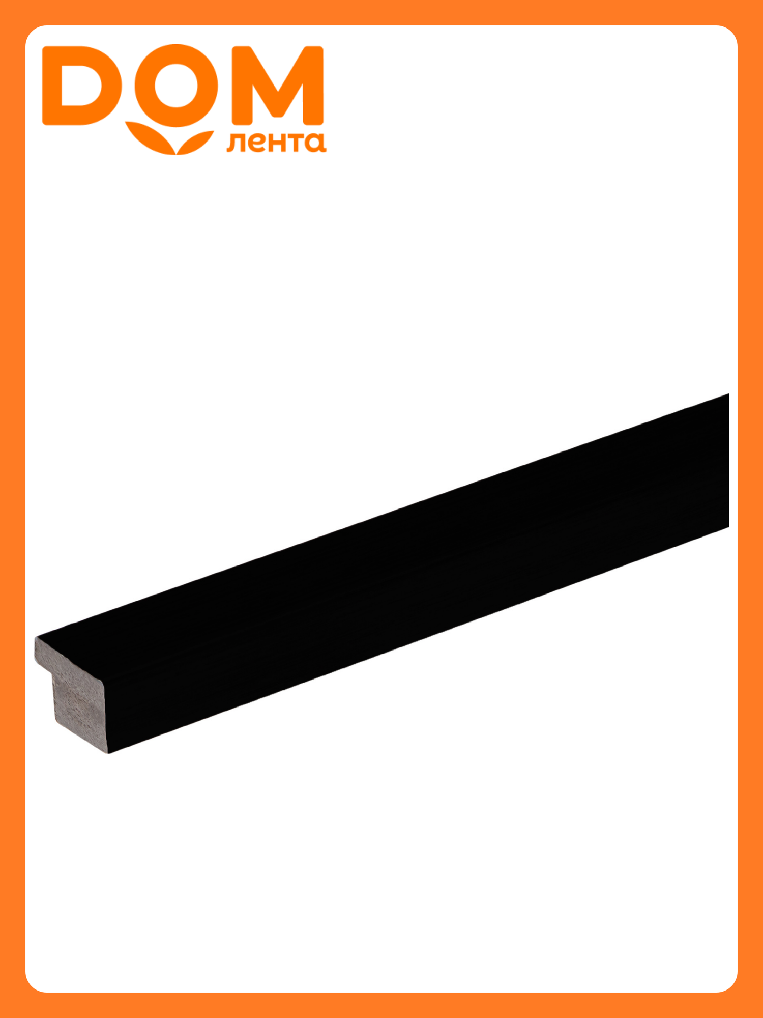 Рейка 3D Rail, пластик, перфорированная, 22x16x2700 мм, черная