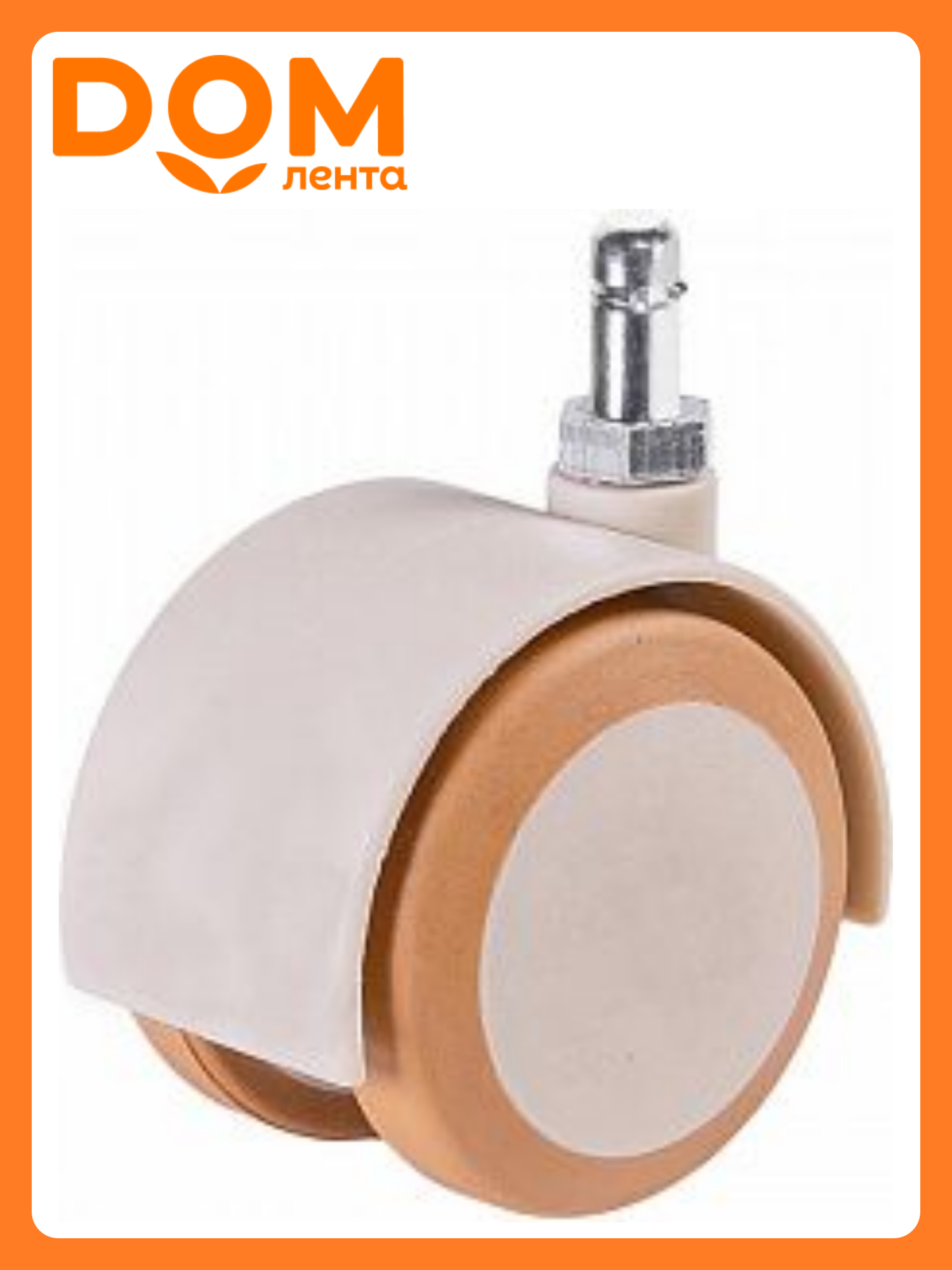 Колесо меб. поворот. обрезин. пластик, беж, штифт М11, D50, б/т - пакет Tech-Krep