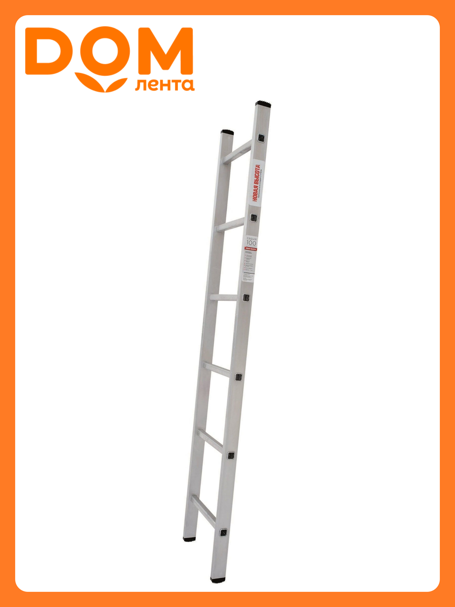 Лестница Новая Высота NV 1210, приставная, алюминий, 6 ступеней, нагрузка до 150 кг