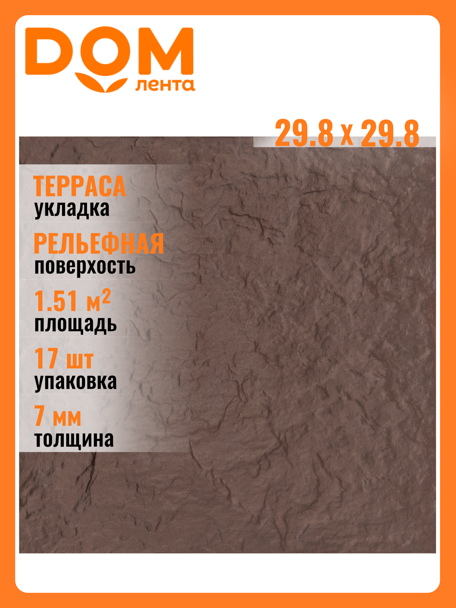 Клинкерная плитка Керамин Амстердам корчневый рельеф 29,8х29,8 см 1,51 м²