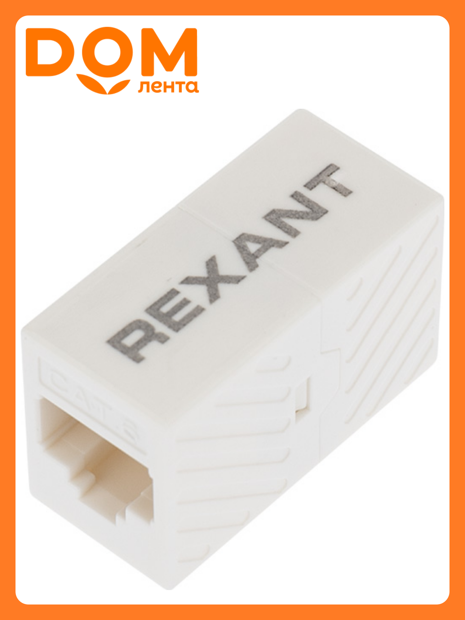 Адаптер проходной REXANT UTP RJ-45(8P8C) CAT 6
