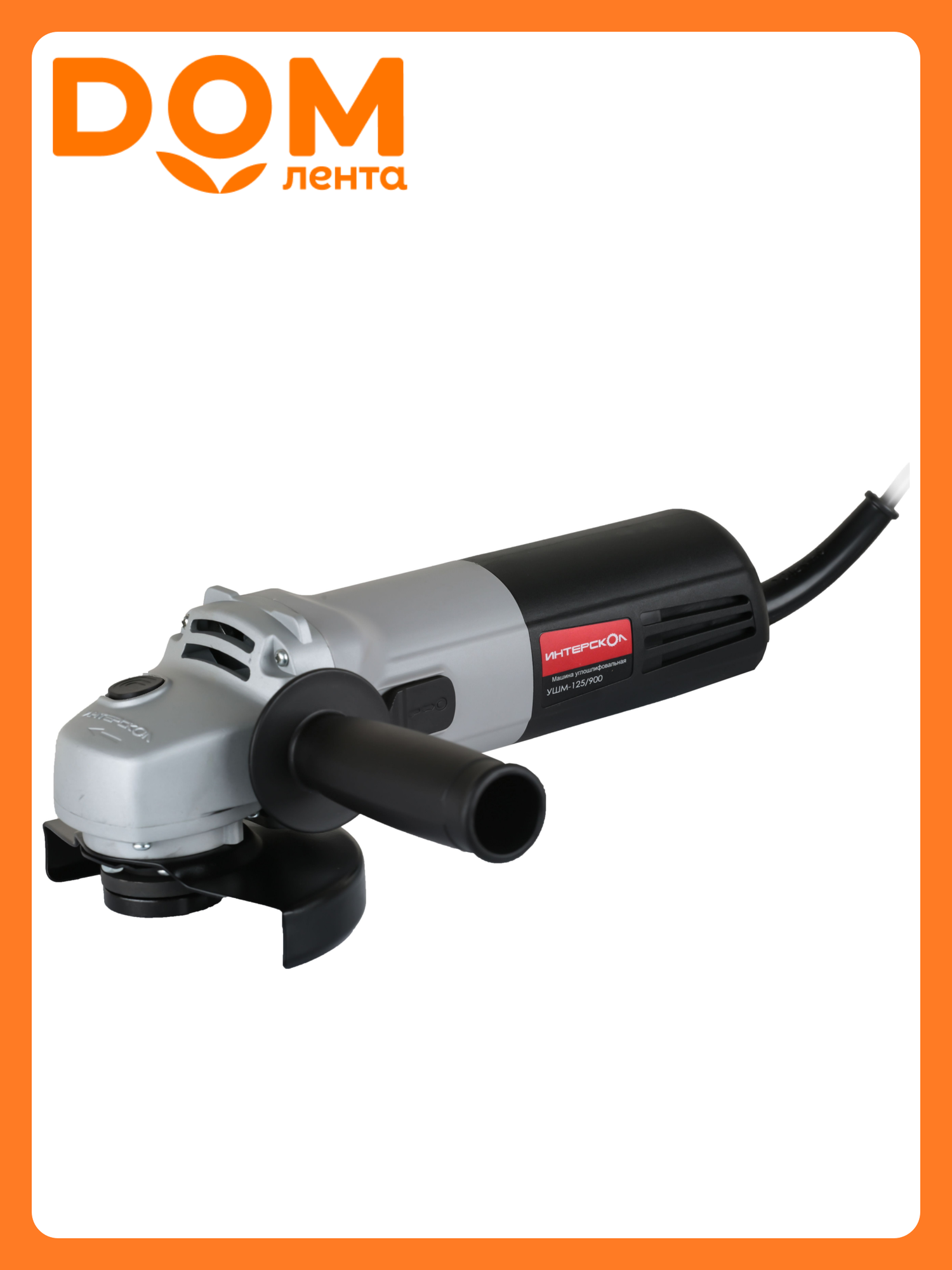 Шлифмашина угловая ИНТЕРСКОЛ УШМ-125 / 900 (42.1.0.00) 900 Вт