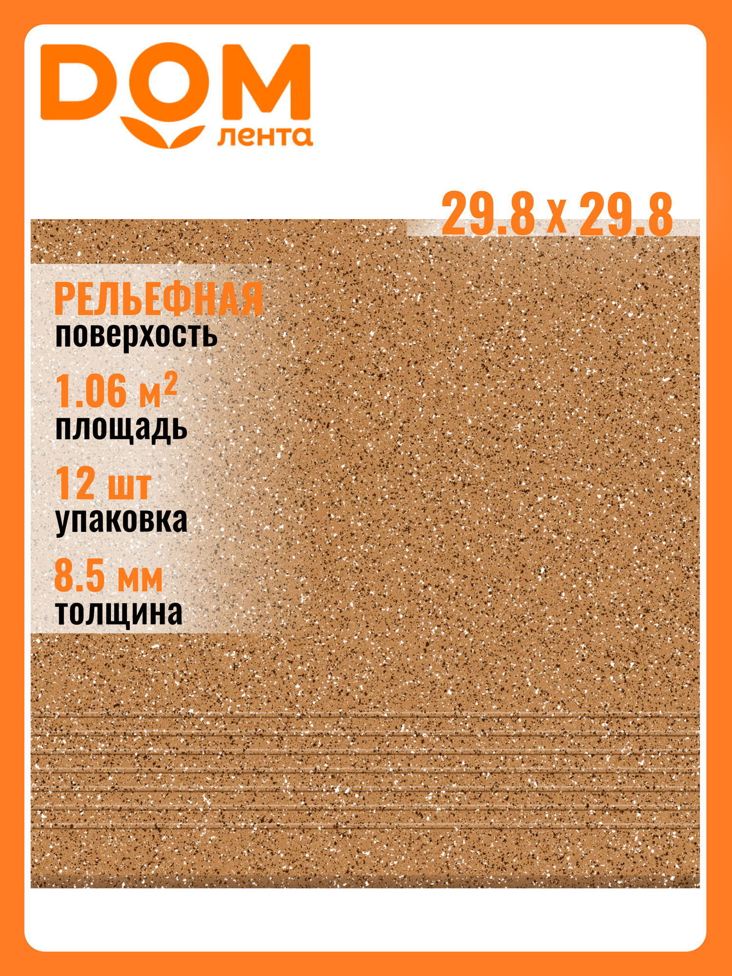 Керамогранитная ступень MITO Milton бежевый 29,8x29,8 см