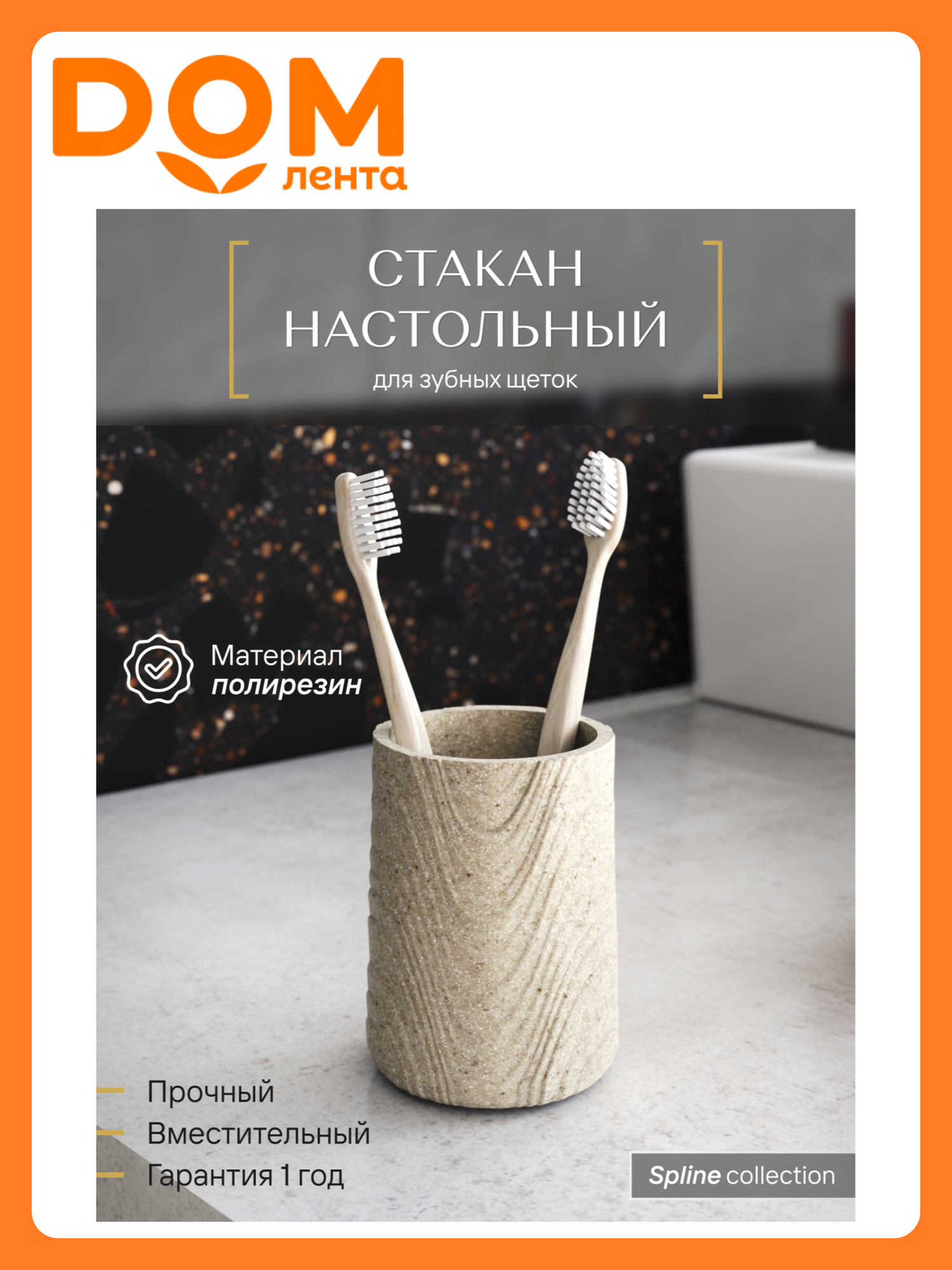 Стакан для зубных щёток Fora SPLINE, полирезин, бежевый, 1 шт