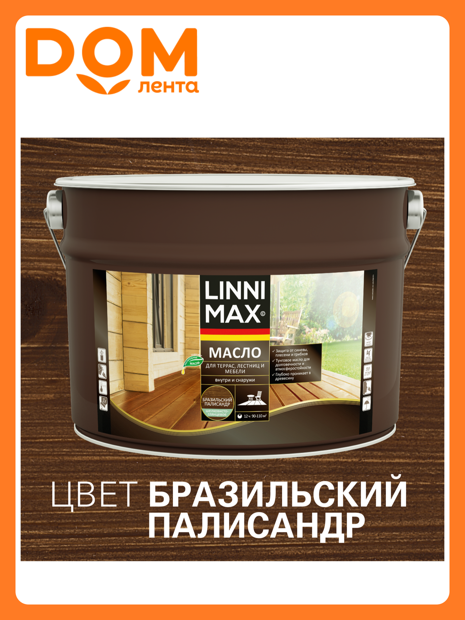 Масло МLINNIMAX для террас, лестниц и мебели бразильский палисандр 9л