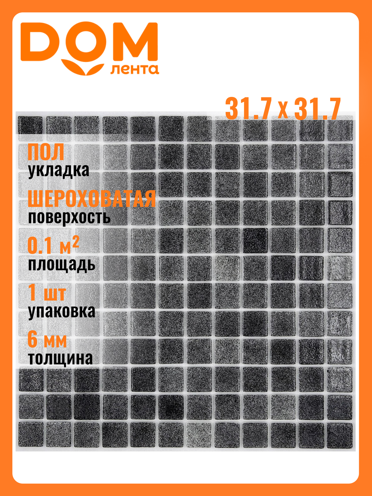 Стеклянная мозаика VIDREPUR Antislip черная 31,7х31,7 см, пвх сетка, 1шт