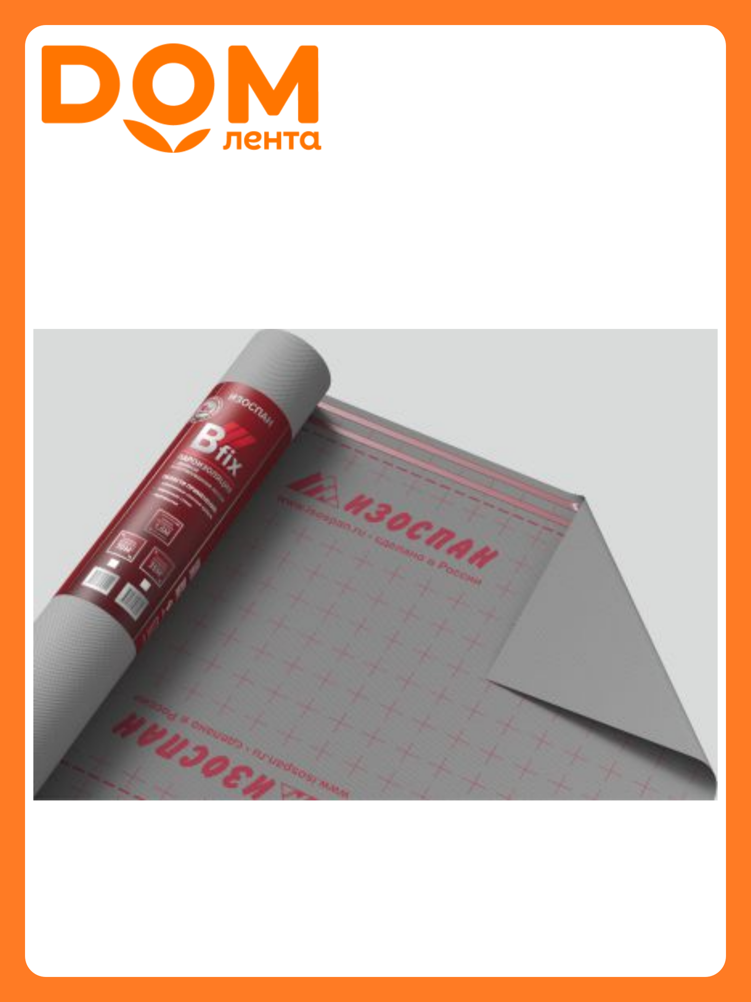Изоспан В FIX пароизоляция с двойной интегрированной лентой 70 м2