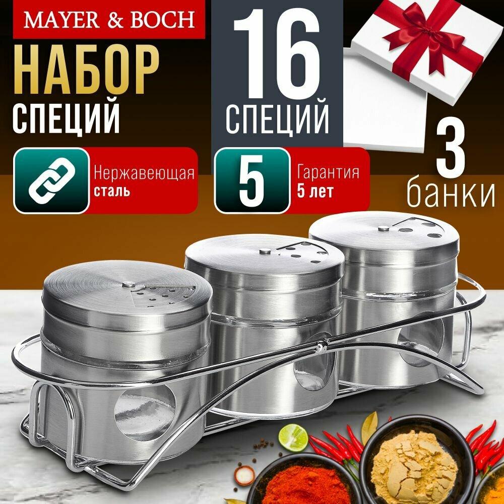 Набор специй и приправ 4 предмета 120мл (16 специи внутри) MAYER&BOCH 31018