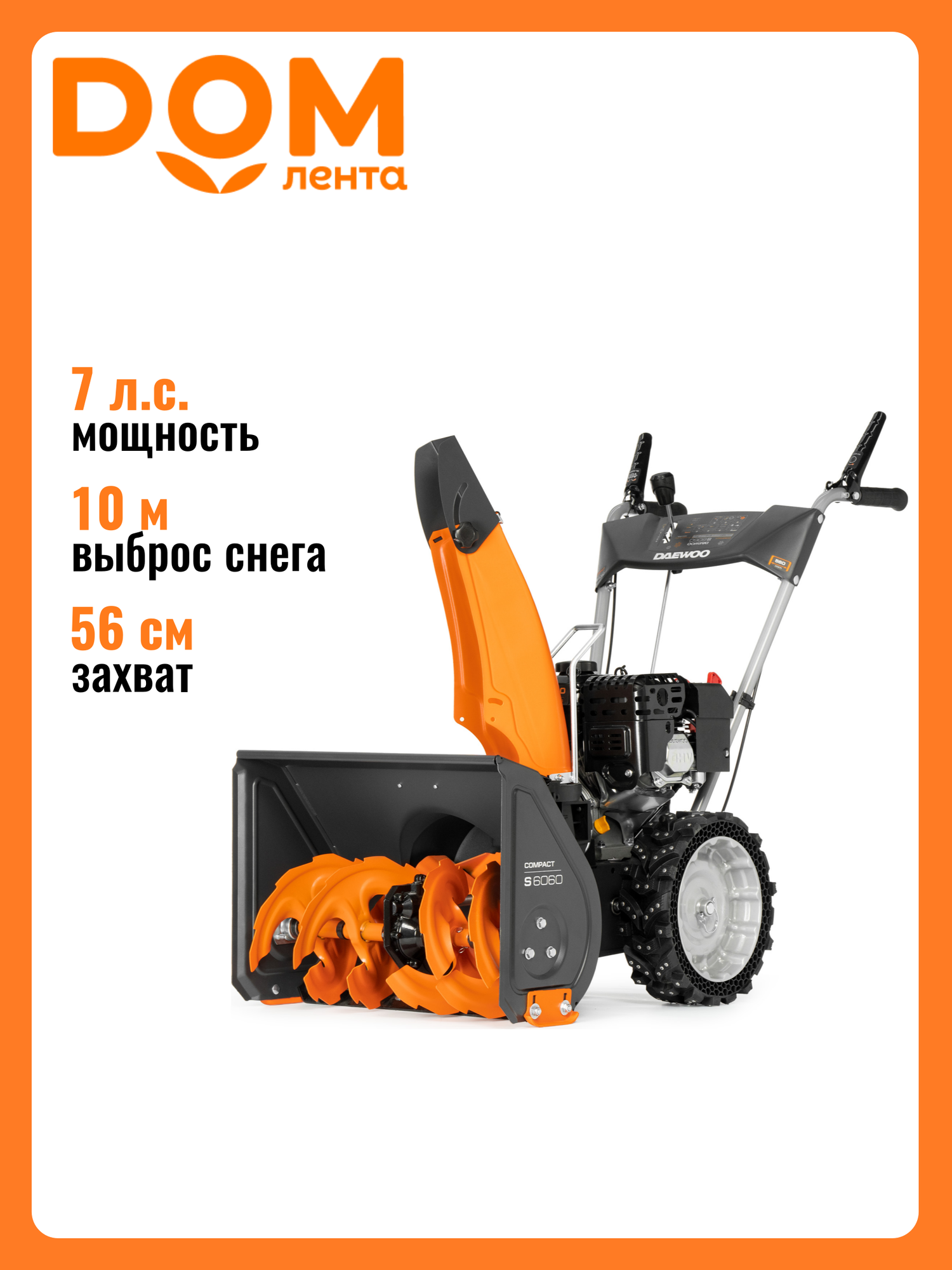 Снегоуборщик DAEWOO S 6060, самоходный, бензиновый, 7 л. с, ширина захвата 56 см