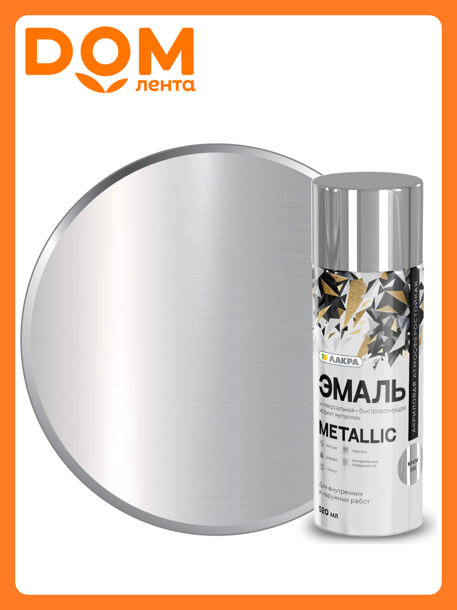 Эмаль Лакра Metallic, акриловая, глянцевая, для мебели, 0,52 л