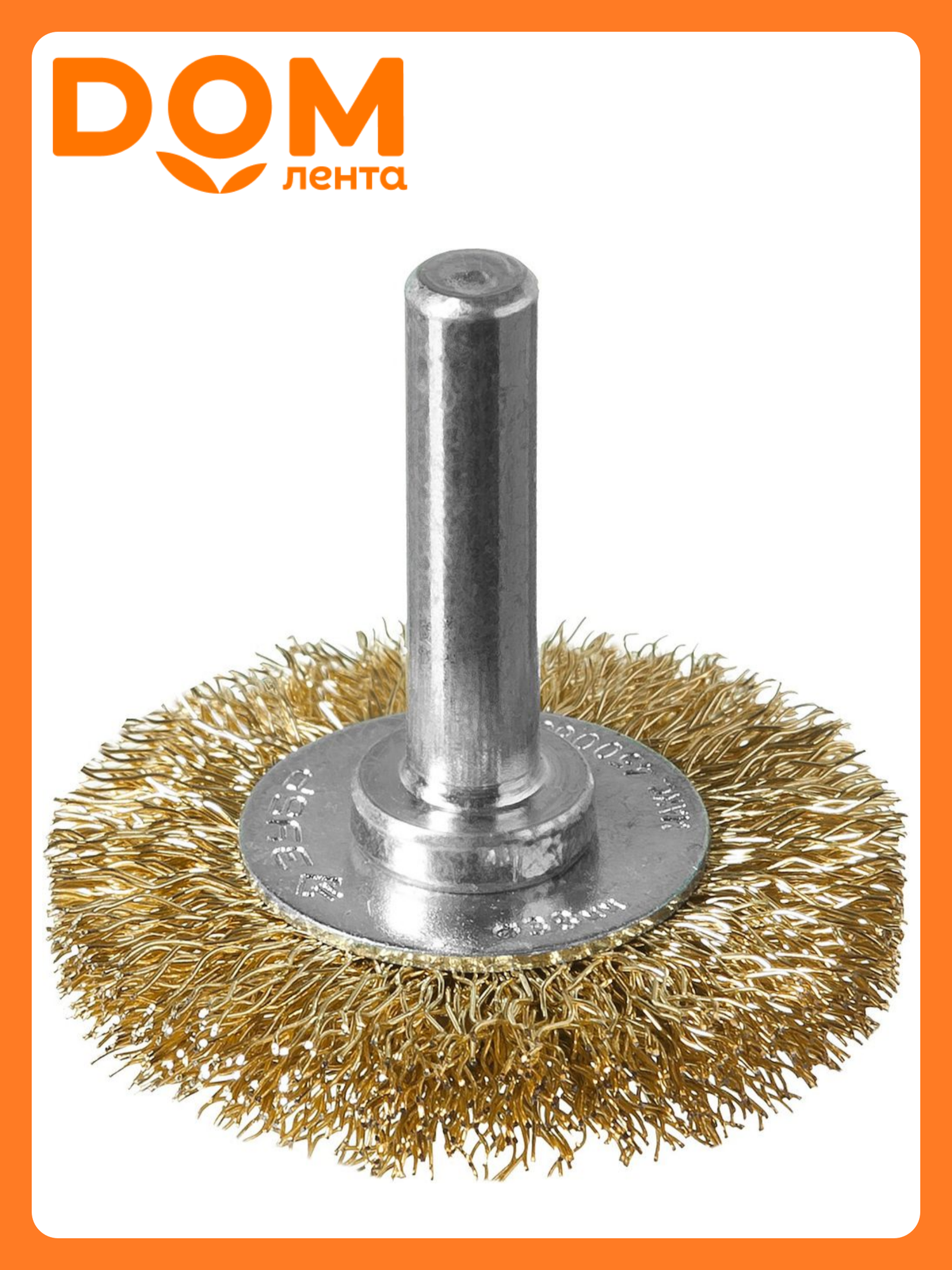 Щётка для дрели ЗУБР дисковая латунная 38 мм