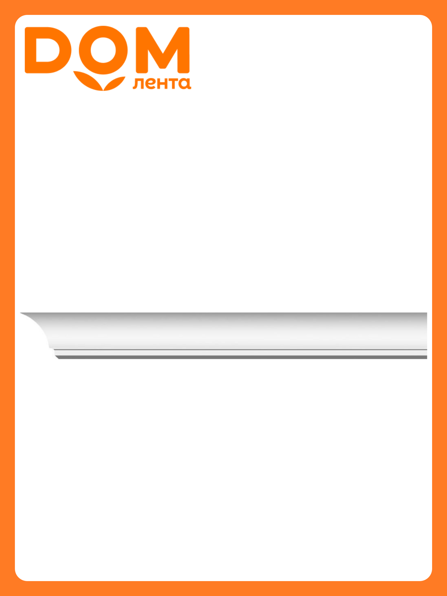 Плинтус потолочный FORMAT 03012Е 17х24 см