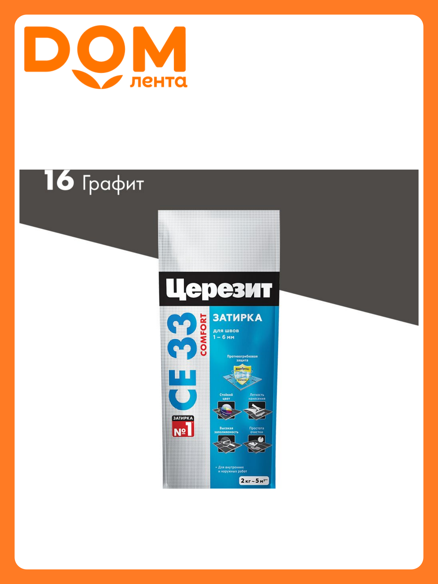 Затирка Ceresit СЕ33, графит, морозостойкая, для швов до 6мм, 2кг