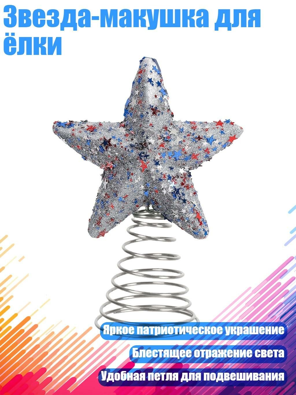 Звезда-макушка для ёлки, Серебряная пентаграмма - Красно - сине - серебристый se