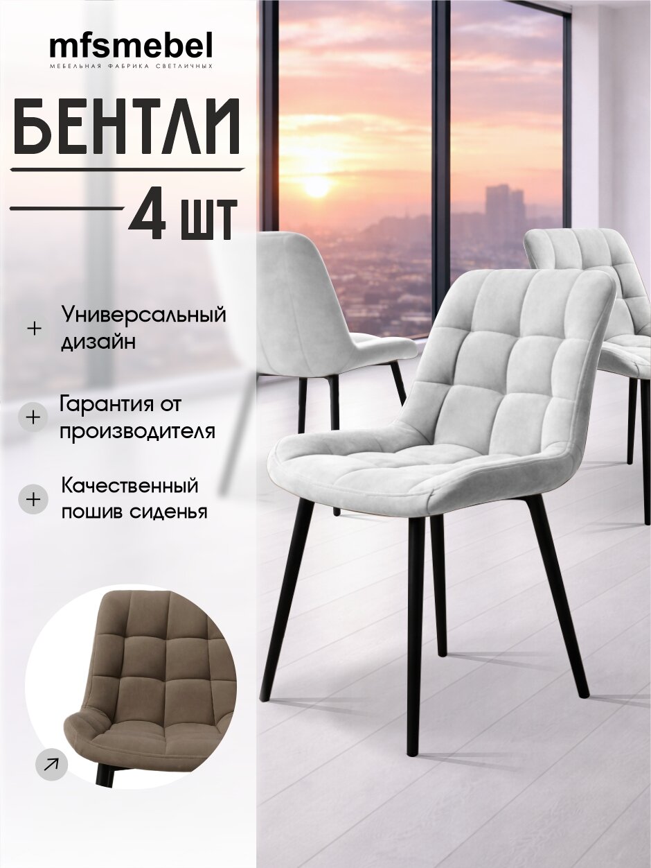 Комплект стульев Бентли для кухни светло-серый, стулья кухонные 4 штуки