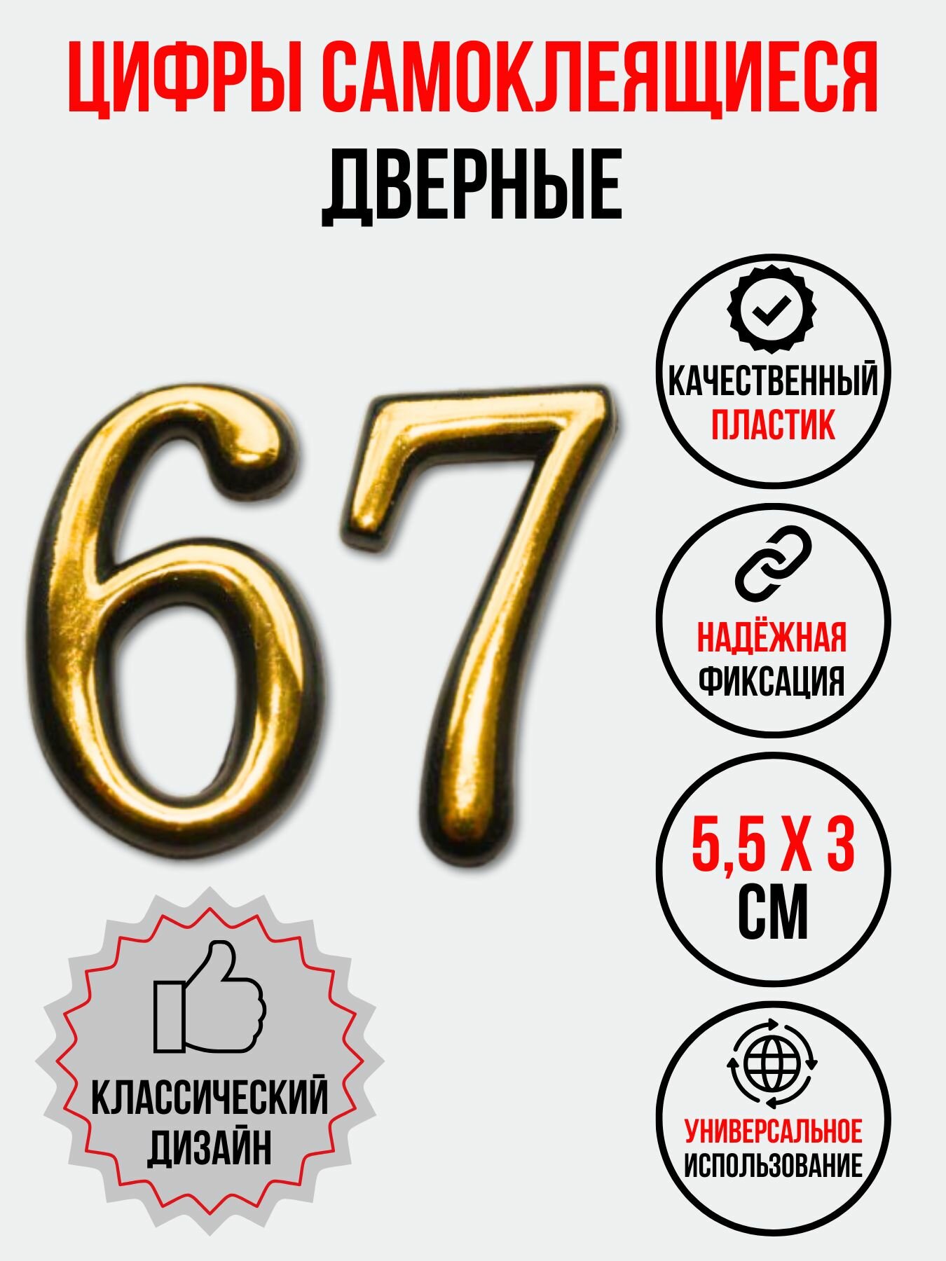 Цифра на дверь 67 золотая (номер квартиры) шестьдесят семь