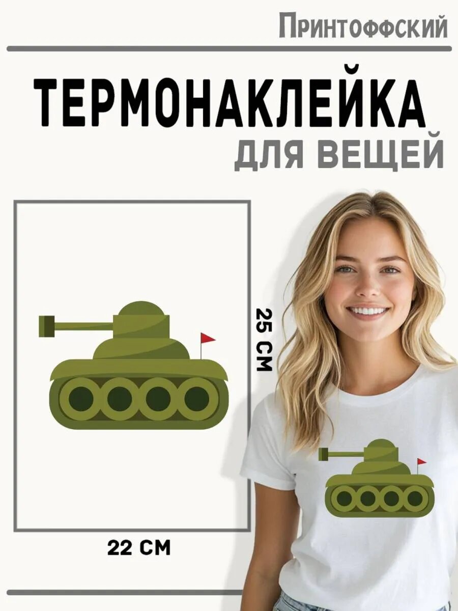 Термонаклейка для одежды и аксессуаров DTF-печать Танк — фото 1