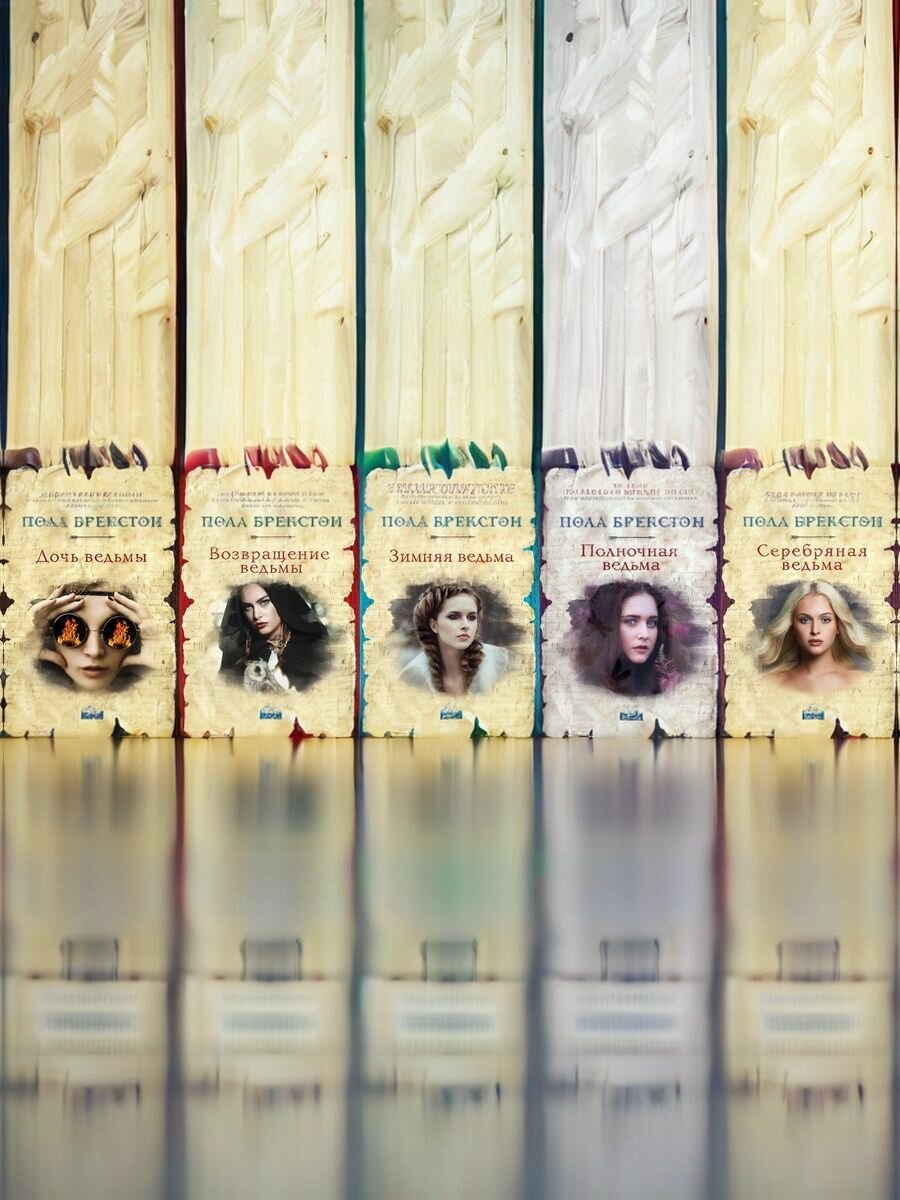 Полный цикл Дочь ведьмы / Хроники теней . Пола Брекстон. Комлпект книг.