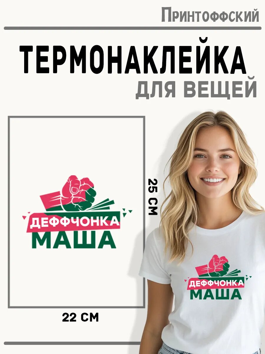Термонаклейка для одежды и аксессуаров DTF-печать девочка деффчонка Маша — фото 1