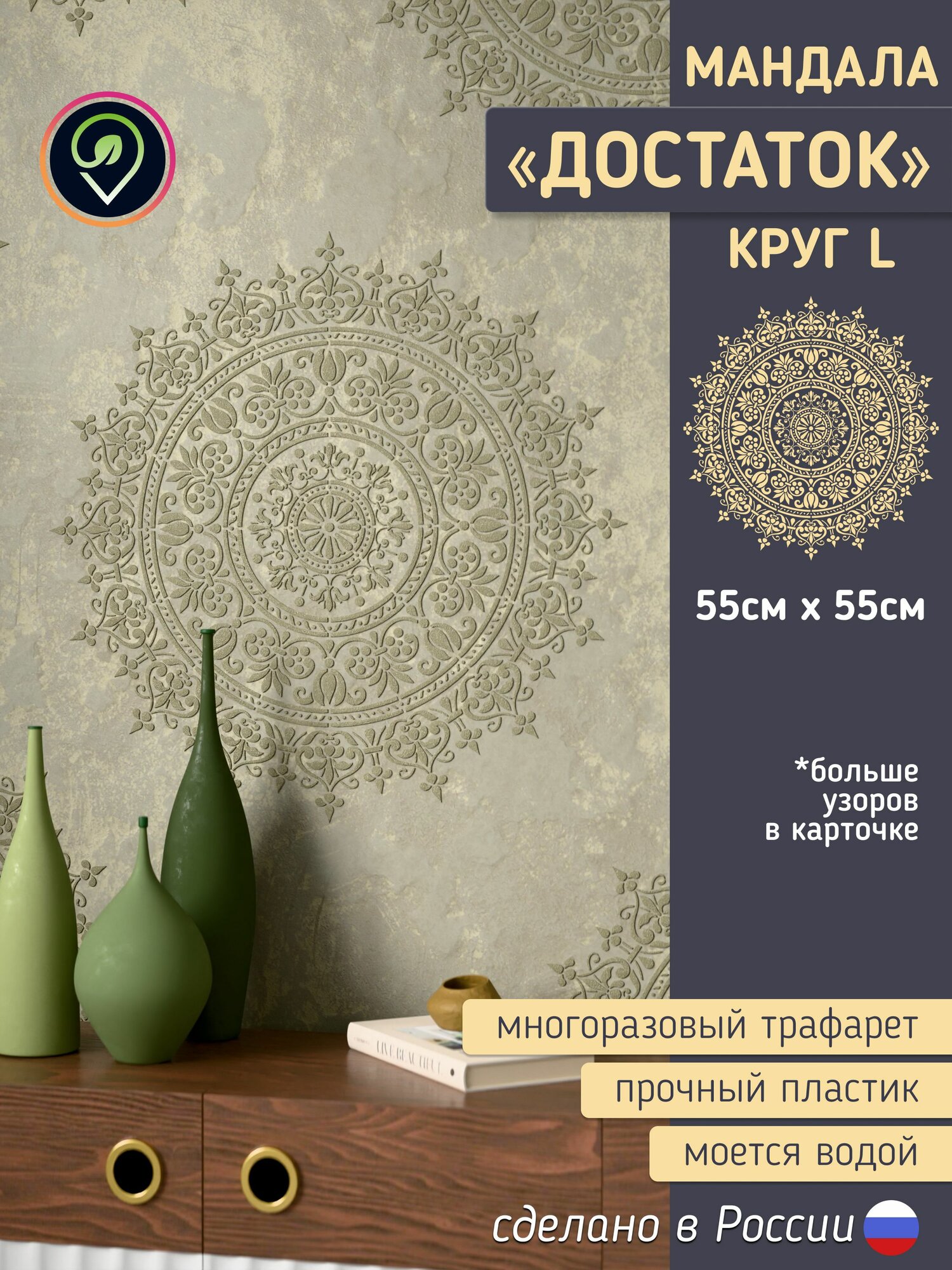 Трафарет для стен большой "Мандала. Достаток." Целый круг, многоразовый, пластик 0,5 мм
