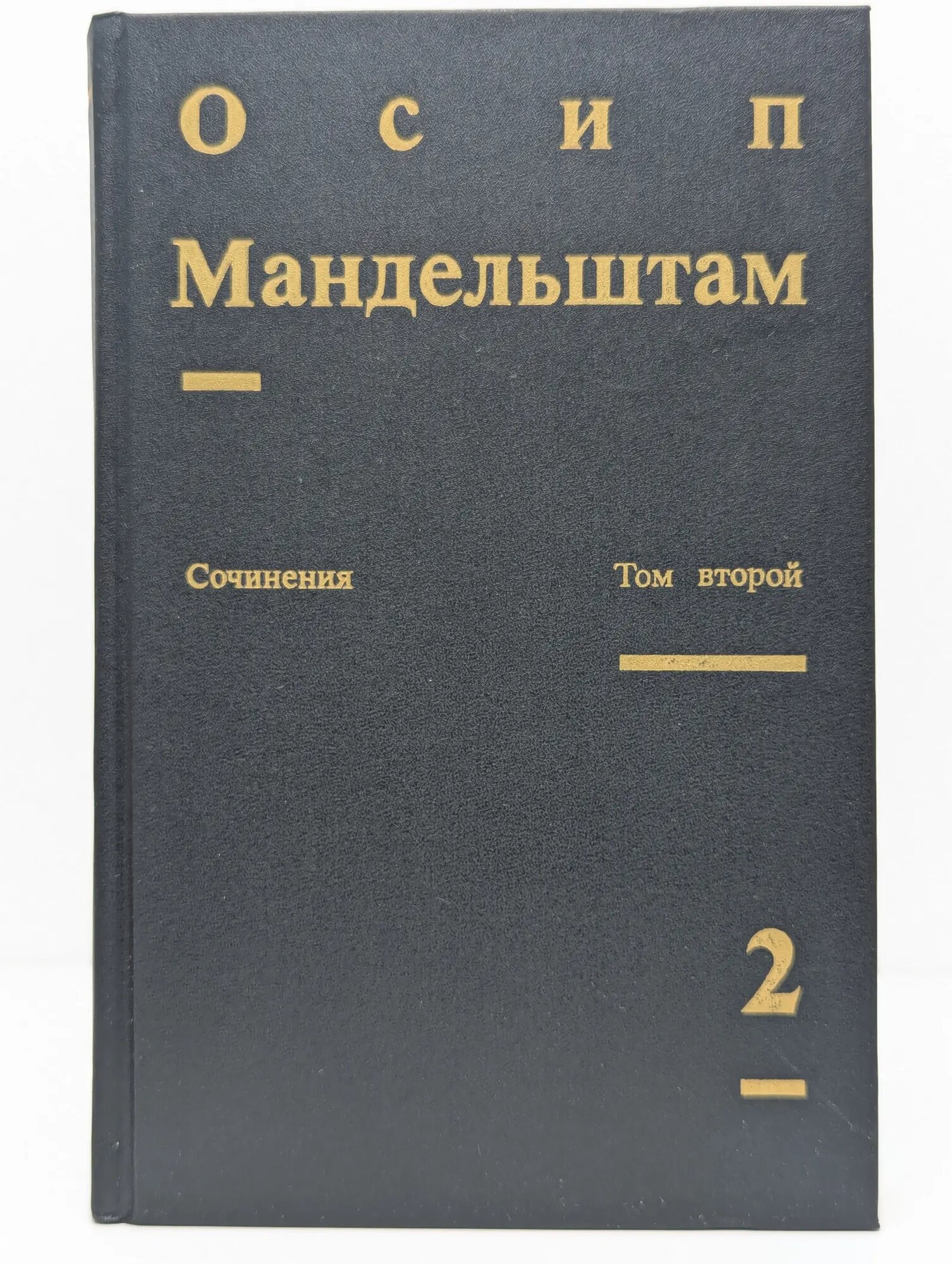 Осип Мандельштам. Сочинения. Том 2 Мандельштам Осип Эмильевич 1990