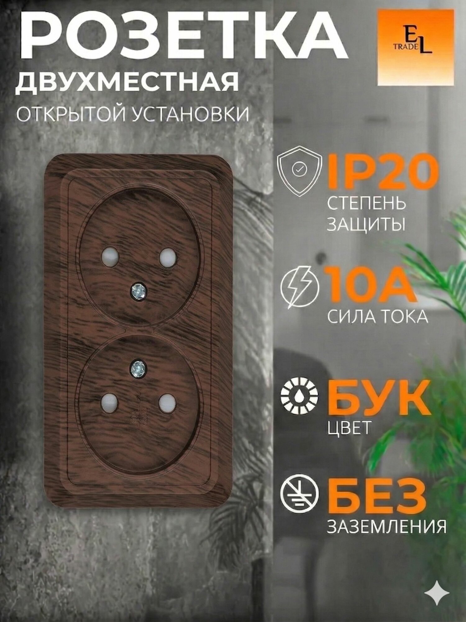 Розетка двойная открытой установки с защитными шторками бук, 2П, IP20, 10А, Ладога