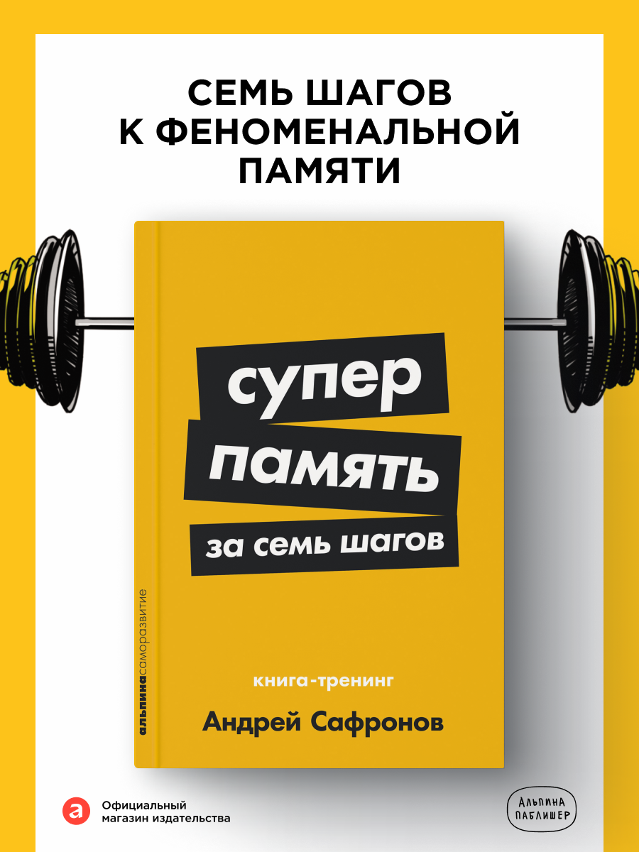 Книга "Суперпамять за семь шагов: Книга-тренинг" / Мозг / Память | Сафронов Андрей