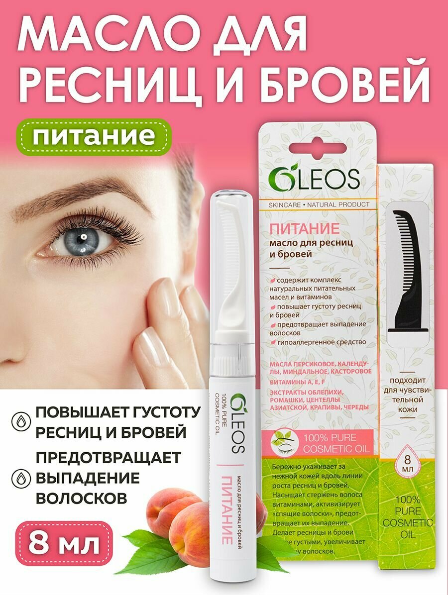 Масло для роста ресниц и бровей Питание, 8 мл