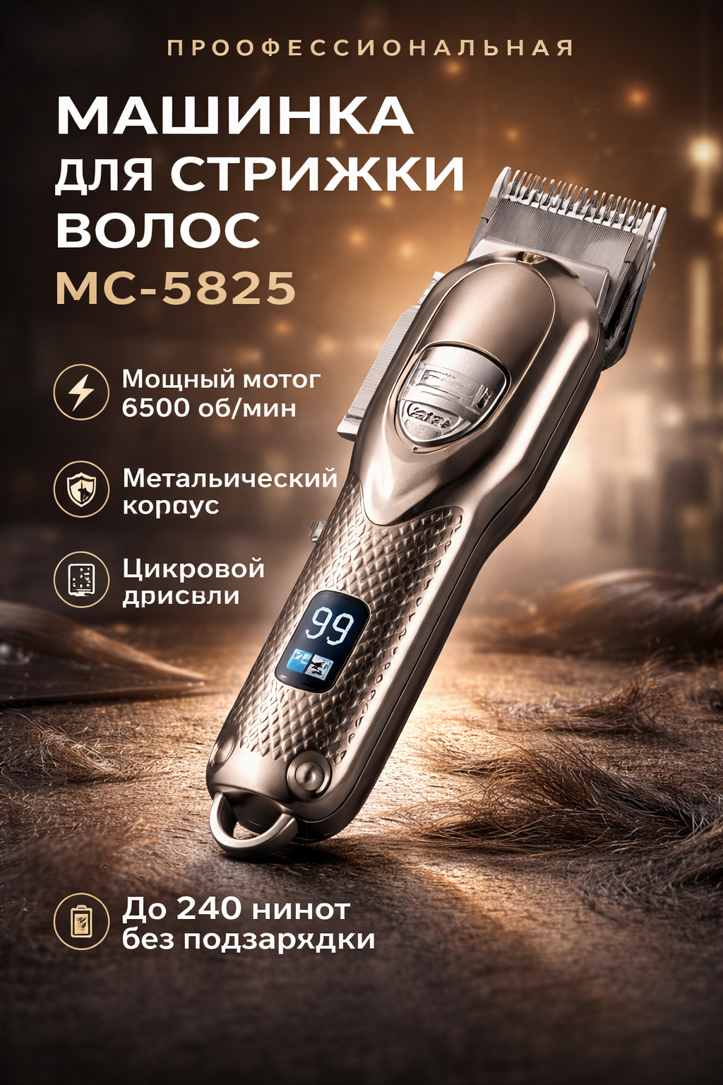 Машинка для стрижки волос MAC STYLER MC-5825 профессиональная Prog Tech металлический корпус
