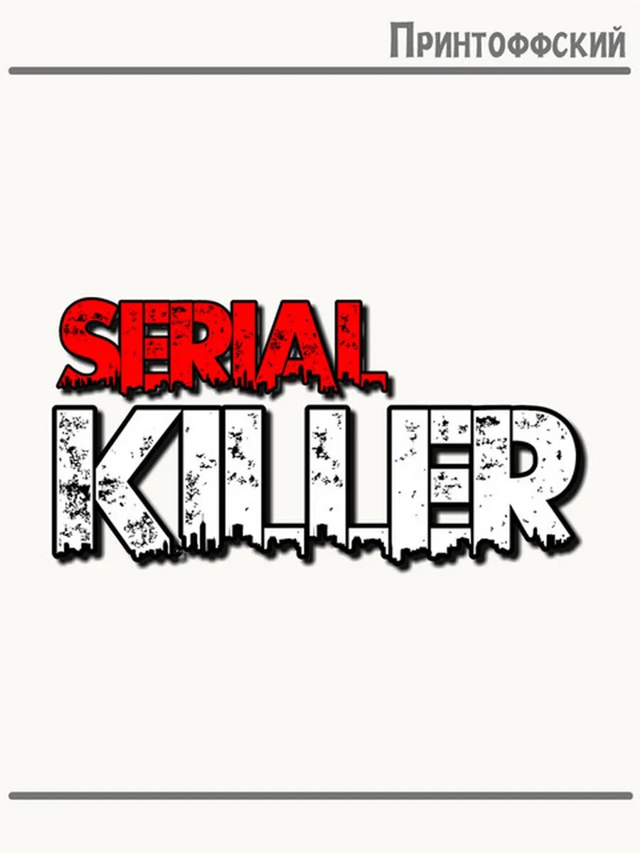 Термонаклейка для одежды и аксессуаров DTF-печать Serial Killer Серийный Убийца