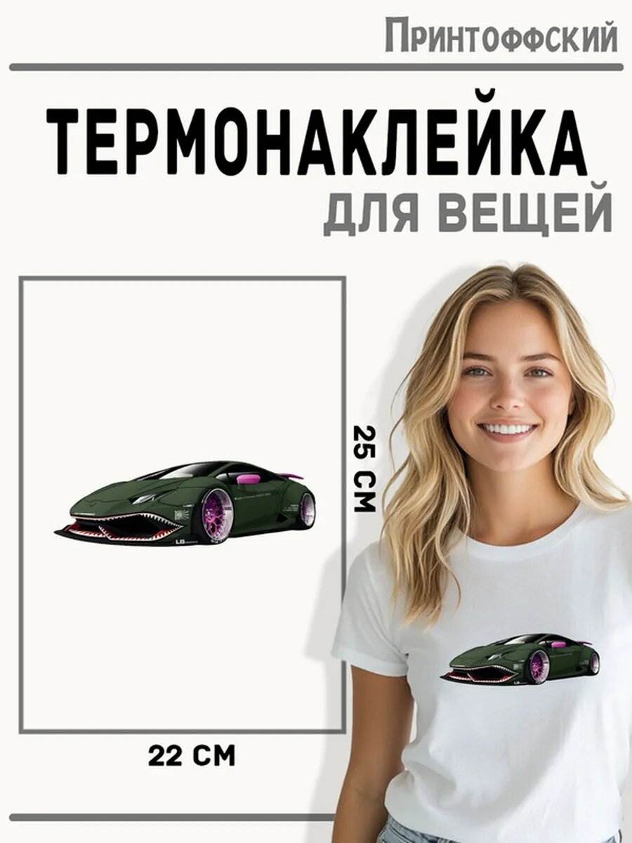 Термонаклейка для одежды и аксессуаров DTF-печать Ламборгини — фото 1