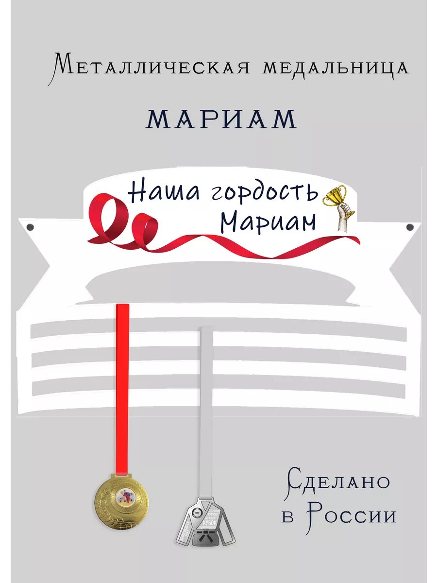 Медальница Мариам