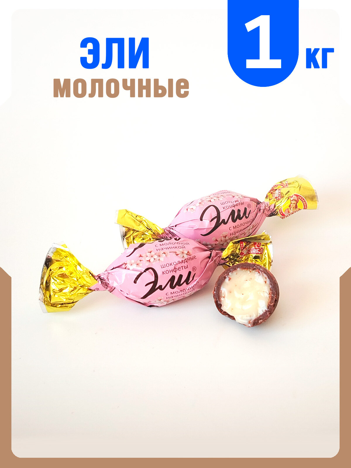 Конфеты Эли с молочной начинкой 1кг Славянка