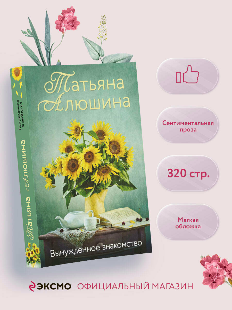 Алюшина Т. А. Вынужденное знакомство