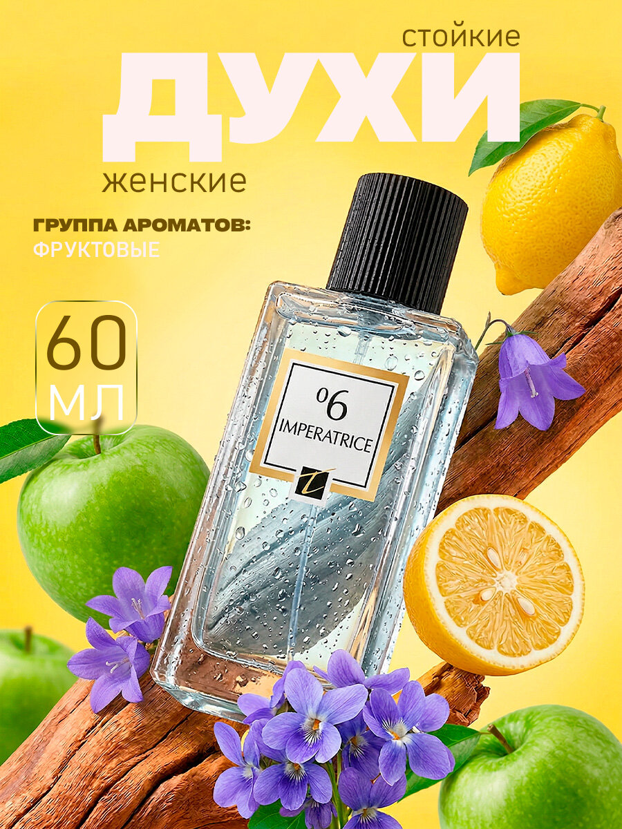 Свежие духи фруктовые женские Isabelle T Imperatrice 06 60 мл