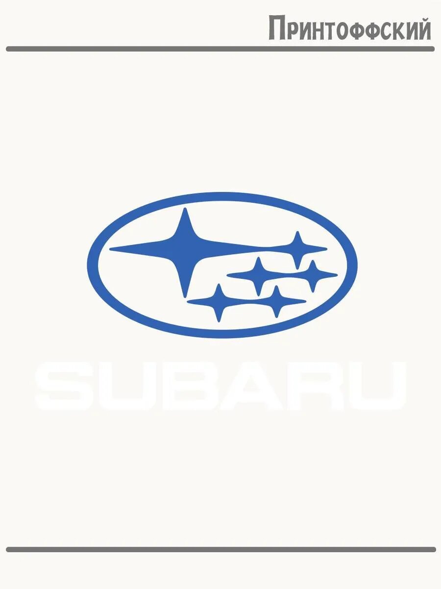 Термонаклейка для одежды и аксессуаров DTF-печать логотип subaru