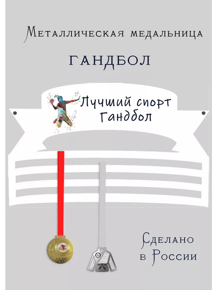Медальница Гандбол