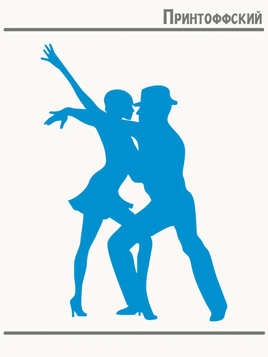 Термонаклейка для одежды и аксессуаров DTF-печать танцы dance