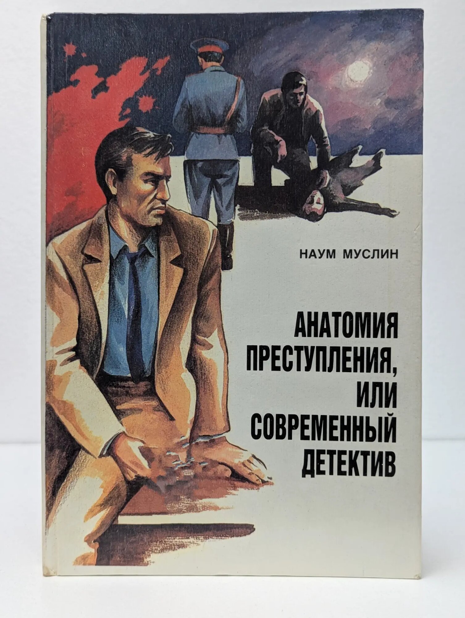 Анатомия преступления, или Современный детектив Муслин Наум Семенович 1990