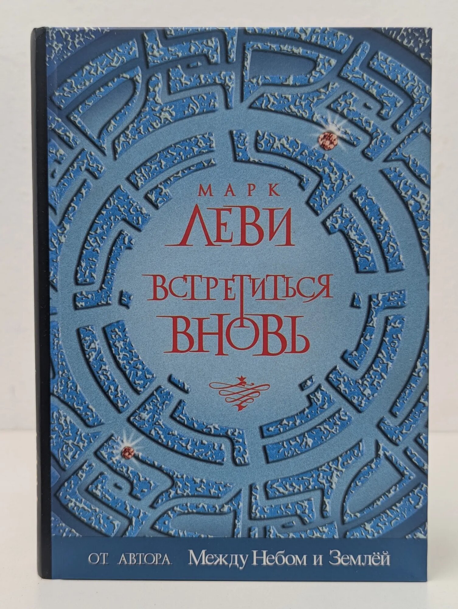 Современная классика. Бестселлер. Встретиться вновь Леви Марк 2010