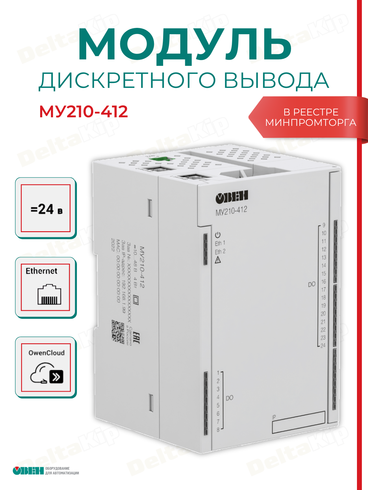 Модуль дискретного вывода (Ethernet) МУ210 овен МУ210-412