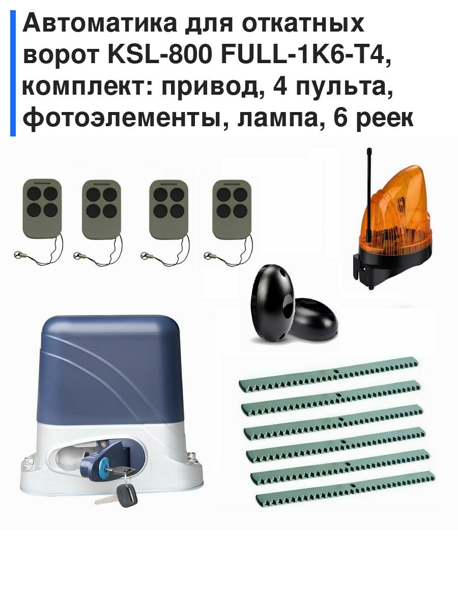 Автоматика для откатных ворот KSL-800 FULL-1K6-Т4, комплект: привод, 4 пульта, фотоэлементы, лампа, 6 реек